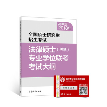 2018年-法律硕士(法学)专业学位联考考试大纲-全国硕士研究生招生考试-9787040480603