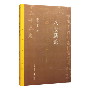 三联精选：八股新论
