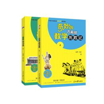 奇妙的古希腊数学历险记（套装上下册）