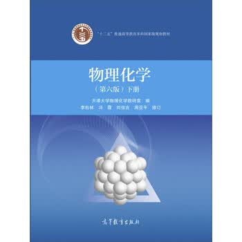 物理化学（下册 第6版）/“十二五”普通高等教育本科国家级规划教材