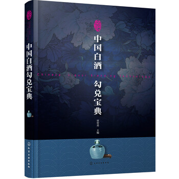 {正版新书}中国白酒勾兑宝典9787122302229