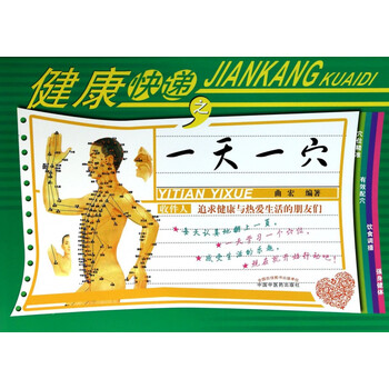 健康快递之**一穴
