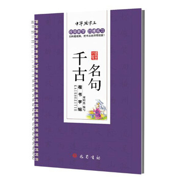 中华练字王：千古名句楷书字帖