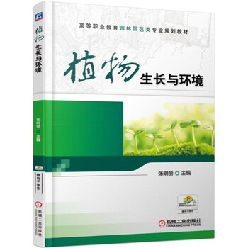 植物生长与环境