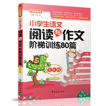 小学生语文阅读与作文阶梯训练80篇（五年级）