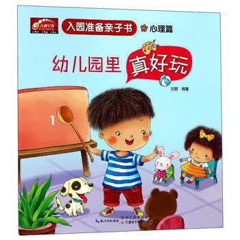 幼儿园里真好玩（心理篇）/入园准备亲子书