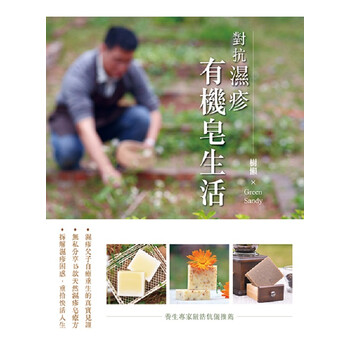 对抗湿疹 有机皂生活 港台原版 对抗湿疹 有机皂生活 树懒 X Green Sandy
