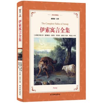 伊索寓言全集（插图版·全译本）/译林名著精选（三年级下册推荐阅读）