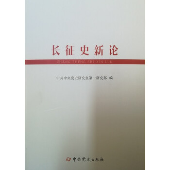 长征史新论
