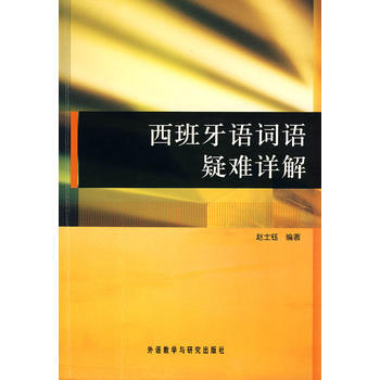 西班牙语词语疑难详解 赵士钰著 9787560090412