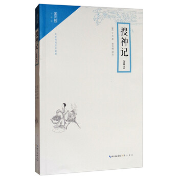 崇文馆·小说馆：搜神记（注释本 无障碍阅读版）