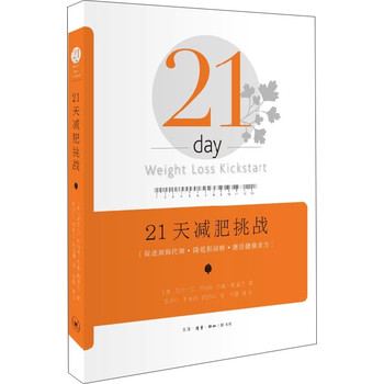 21天减肥挑战9787108049353生活.读书.新知三联书店无