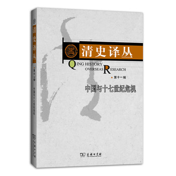 清史译丛 第11辑