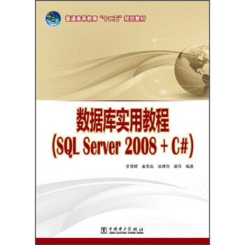 数据库实用教程（SQL Server 2008+C#）/普通高等教育“十二五”规划教材