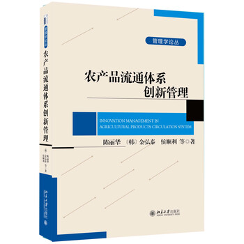 农产品流通体系创新管理97873012528~~~~大学
