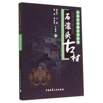 石淙头古村/山西古村镇系列丛书