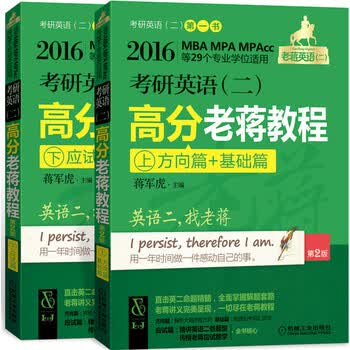 2016老蒋考研英语（二）高分老蒋教程（第2版）（套装上下册）