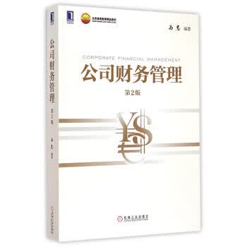 公司财务管理(第2版北京高等教育精品教材)
