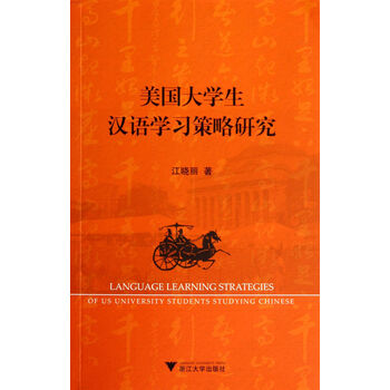 美国大学生汉语学习策略研究