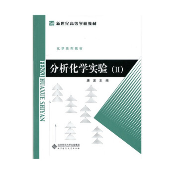 分析化学实验-(II)