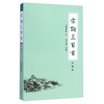 宋词三百首（注解本）