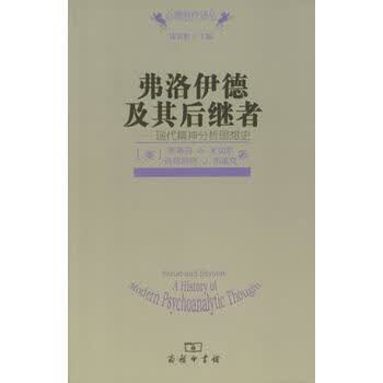 弗洛伊德及其后继者：现代精神分析思想史