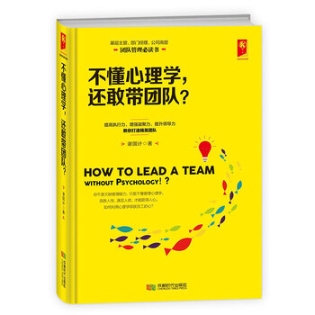 不懂心理学，还敢带团队？