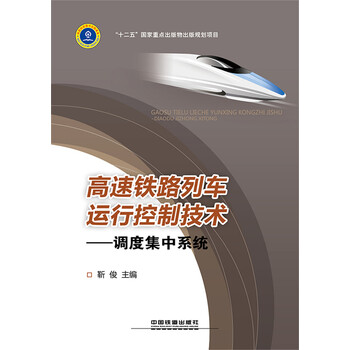 高速铁路列车运行控制技术——调度集中系统