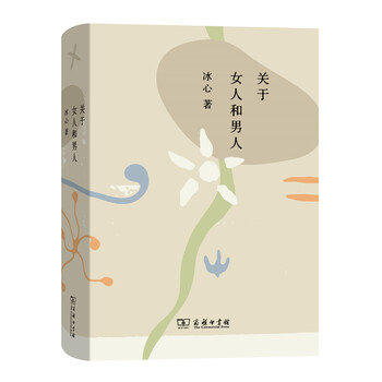 关于女人和男人 冰心作品