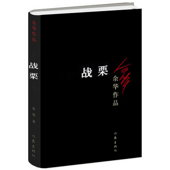 余华作品：战栗（新版）