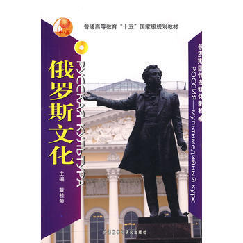 俄罗斯文化(配DVD-ROM)(俄罗斯国情多媒体教程) 戴桂菊 9787560093765