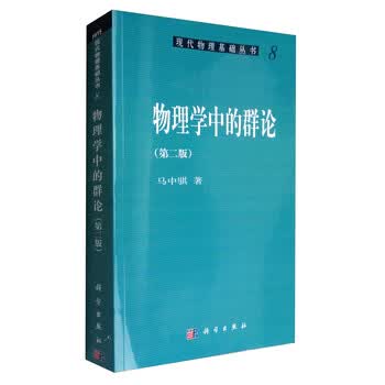 现代物理基础丛书8：物理学中的群论（第2版）