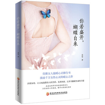 你若盛开，蝴蝶自来9787538893052黑龙江科学技术