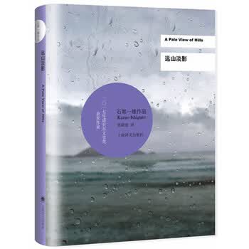 远山淡影/2017年诺贝尔文学奖获得者石黑一雄作品
