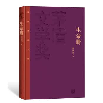 文学名家名著：茅盾文学奖获奖作品全集（特装本）：生命册