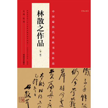 中国最具代表性书法作品：林散之作品（第二版）