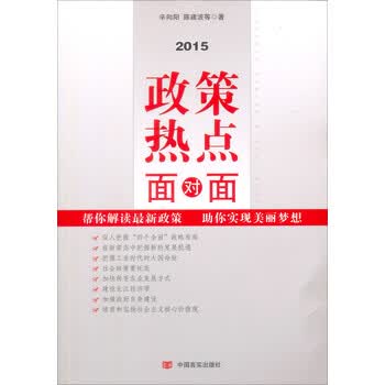 2015年政策热点面对面