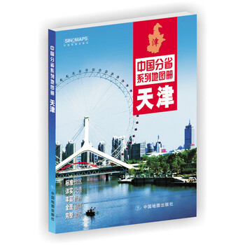 中国分省系列地图册:天津（2016年全新版）