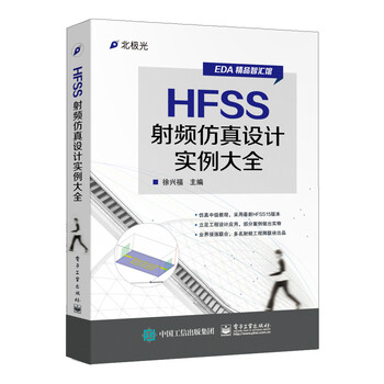HFSS射频仿真设计实例大全 HFSS射频仿真设计