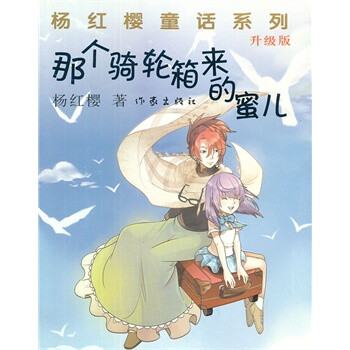 那个骑轮箱来的蜜儿(升级版)