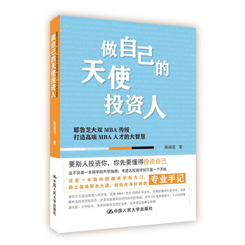 正版书籍 做自己的天使投资人9787300210742