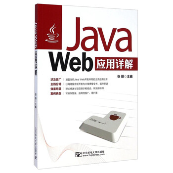 Java Web应用详解