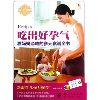 (小木马童书)准妈妈必吃的多元食谱全书