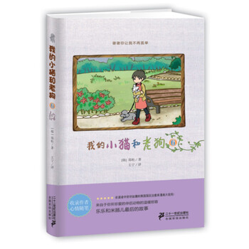 正版 韩国“国会漫画大奖”动物漫画系列：我的小猫和老狗6 9787556802579