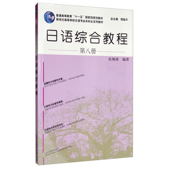 日语综合教程（第8册 附网络下载）/日语专业本科生教材