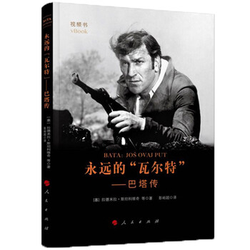 永远的“瓦尔特”：巴塔传9787010179483