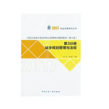 正版 2017全国注册城乡规划师职业资格考试辅导教材(第十版)第3分册城乡规划管理与法规2