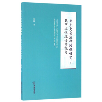 业主大会法律问题研究--民事主体理论的视角