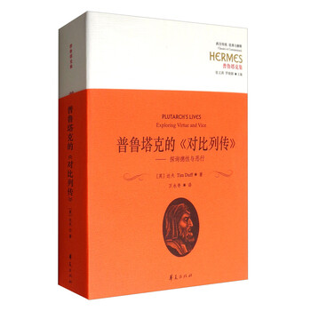 西方传统经典与解释·普鲁塔克集·普鲁塔克的《对比列传》：探询德性与恶行