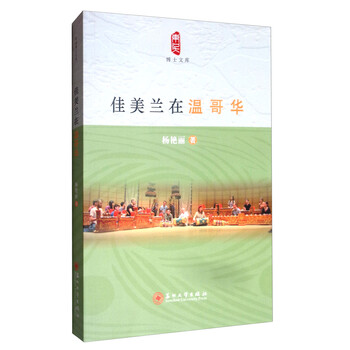 博士文库：佳美兰在温哥华